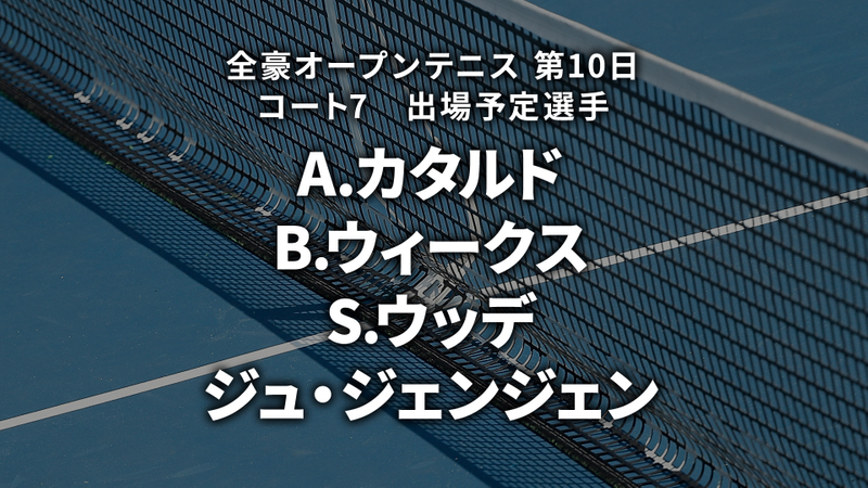 全豪オープンテニス2024 第10日 コート7 | WOWOWオンデマンドで見る