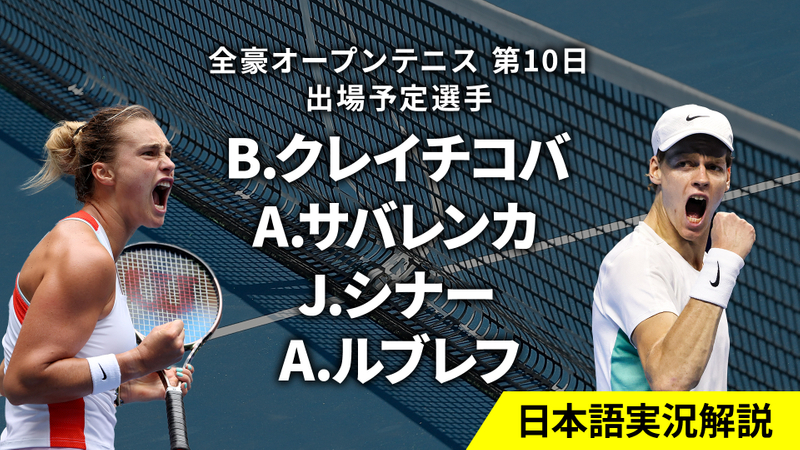 全豪オープンテニス2024 第10日 男女シングルス準々決勝 Wowowオンデマンドで見る