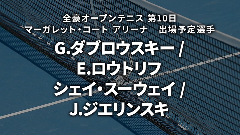 全豪オープンテニス2024 第10日マーガレット・コート アリーナ Wowowオンデマンドで見る