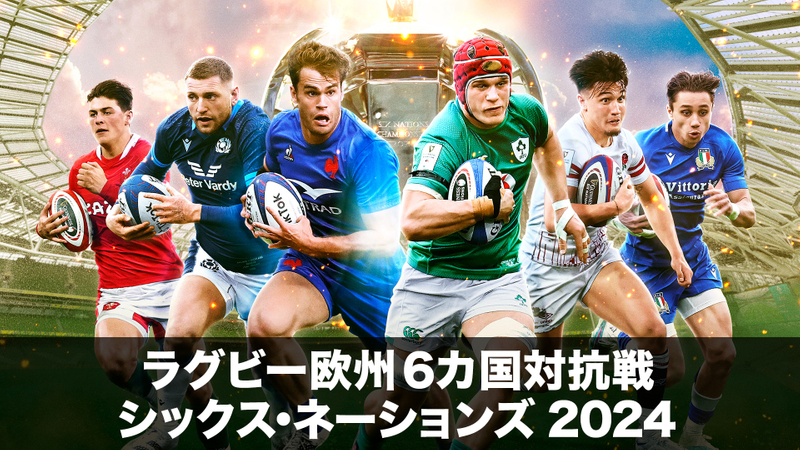 ラグビー欧州6カ国対抗戦 シックス・ネーションズ Wowowオンデマンドで見る