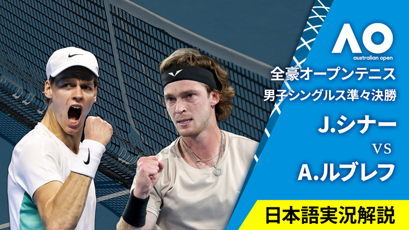 全豪オープンテニス2024【男子】 男子シングルス準々決勝 Jシナーita Vs Aルブレフ Wowowオンデマンドで見る