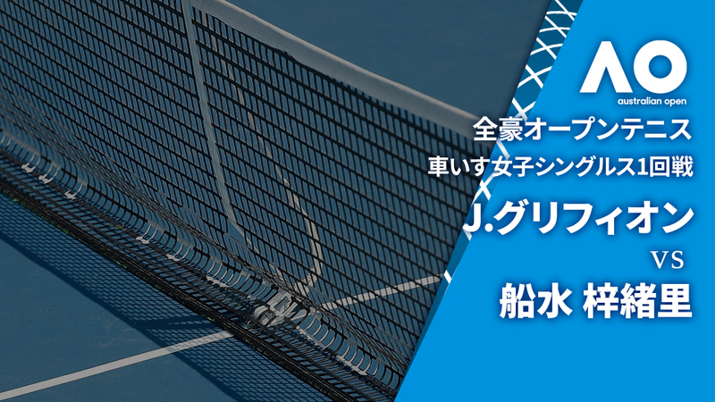 全豪オープンテニス2024【車いす】 車いす女子シングルス1回戦 Jグリフィオンned Vs 船水 梓緒里jpn Wowow