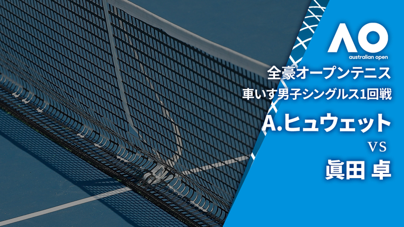 全豪オープンテニス2024【車いす】 車いす男子シングルス1回戦 Aヒュウェットgbr Vs 眞田 卓jpn Wowow
