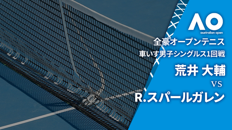 全豪オープンテニス2024【車いす】 車いす男子シングルス1回戦 荒井 大輔jpn Vs Rスパールガレンned Wowow