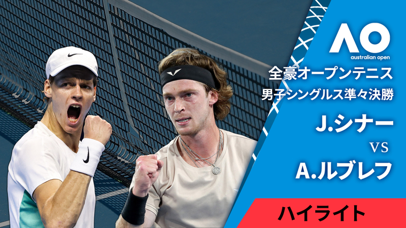 全豪オープンテニス2024【ハイライト】 男子シングルス準々決勝 【ハイライト】J.シナー(ITA) vs A.ルブレフ | WOWOW ...