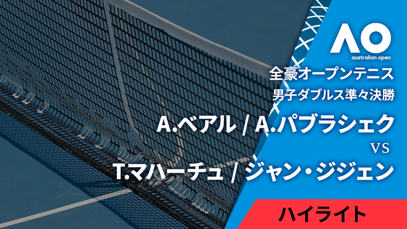 全豪オープンテニス2024【ハイライト】 男子ダブルス準々決勝 【ハイライト】aベアルuru Aパブラシェクcze Vs T