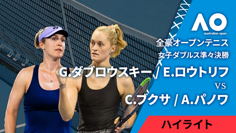 全豪オープンテニス2024【ハイライト】 女子ダブルス準々決勝 【ハイライト】gダブロウスキーcan Eロウトリフnzl Vs