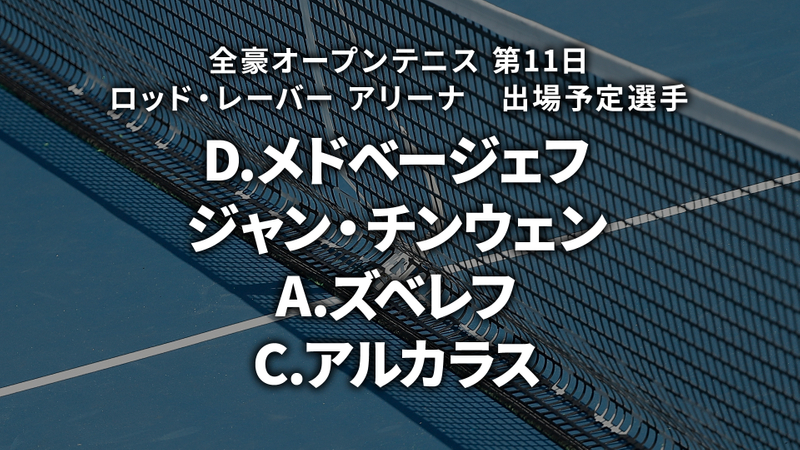 全豪オープンテニス2024 第11日 ロッド・レーバー アリーナ Wowowオンデマンドで見る