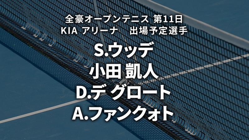 全豪オープンテニス2024 第11日 Kia アリーナ Wowowオンデマンドで見る
