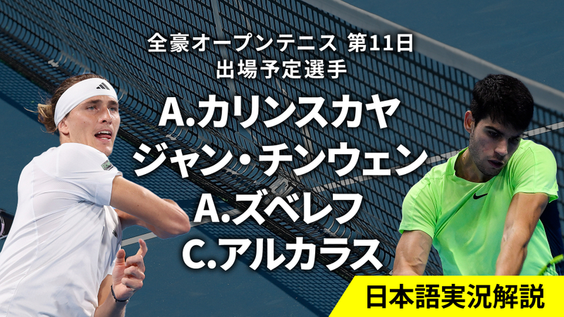 全豪オープンテニス2024 第11日 男女シングルス準々決勝 Wowowオンデマンドで見る