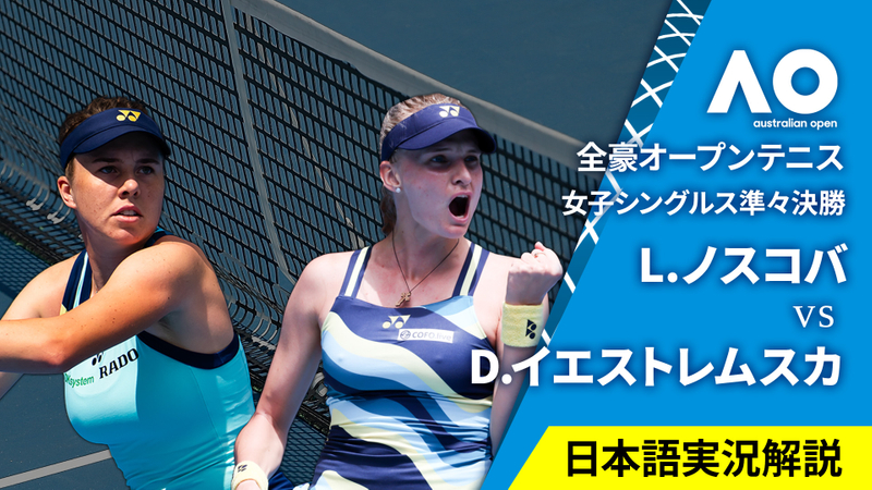 全豪オープンテニス2024【女子】 女子シングルス準々決勝 Lノスコバcze Vs Dイエストレムスカukr Wowow