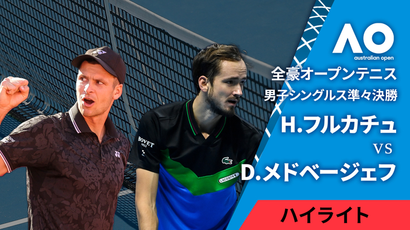 全豪オープンテニス2024【ハイライト】 男子シングルス準々決勝 【ハイライト】hフルカチュpol Vs Dメドベージェフ
