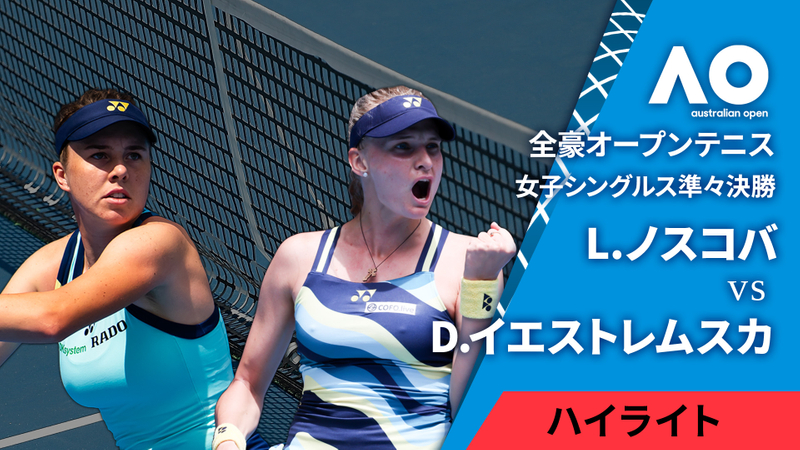 全豪オープンテニス2024【ハイライト】 女子シングルス準々決勝 【ハイライト】lノスコバcze Vs Dイエストレムスカukr