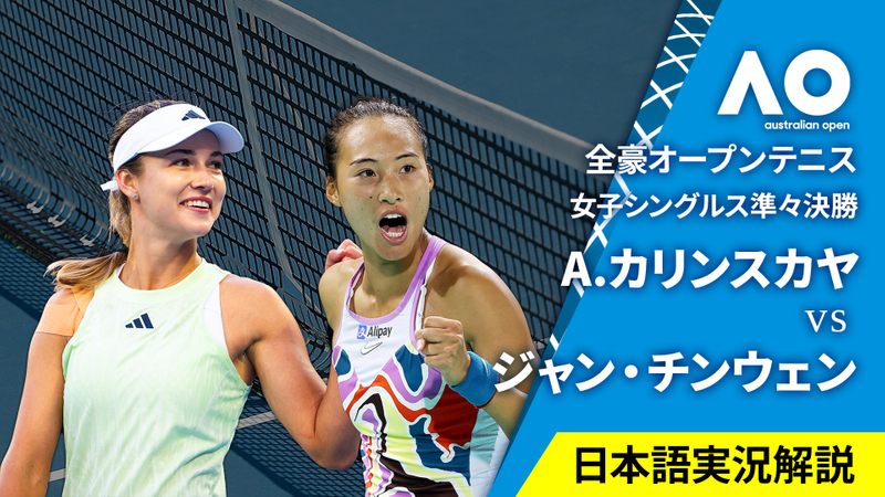 全豪オープンテニス2024【女子】 女子シングルス準々決勝 Aカリンスカヤ Vs ジャン・チンウェンchn Wowowオンデマンドで見る