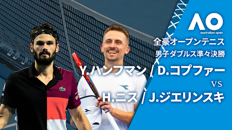 全豪オープンテニス2024【ダブルス】 男子ダブルス準々決勝 Yハンフマンger Dコプファーger Vs Hニスmon