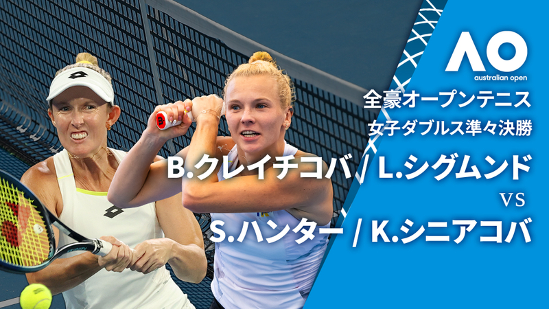 全豪オープンテニス2024【ダブルス】 女子ダブルス準々決勝 Bクレイチコバcze Lシグムンドger Vs Sハンター