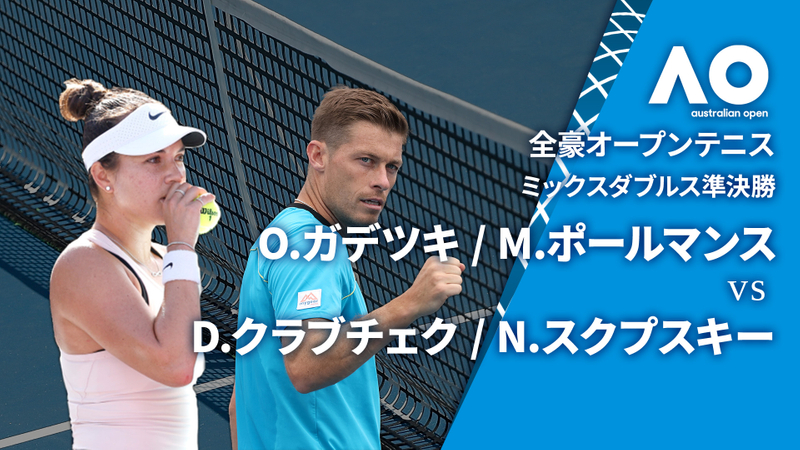 全豪オープンテニス2024【ダブルス】 ミックスダブルス準決勝 Oガデツキaus Mポールマンスaus Vs Dクラブチェク