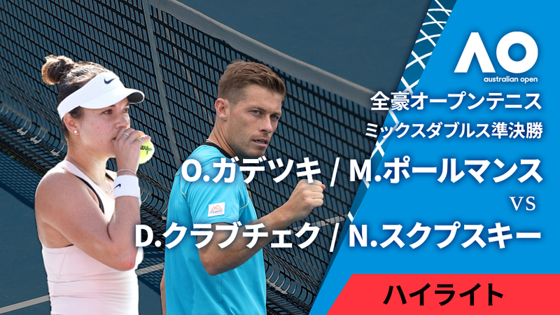 全豪オープンテニス2024【ハイライト】 ミックスダブルス準決勝 【ハイライト】oガデツキaus Mポールマンスaus Vs
