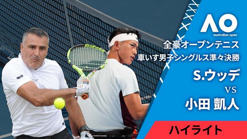 全豪オープンテニス2024【ハイライト】 車いす男子シングルス準々決勝 【ハイライト】sウッデfra Vs 小田 凱人jpn