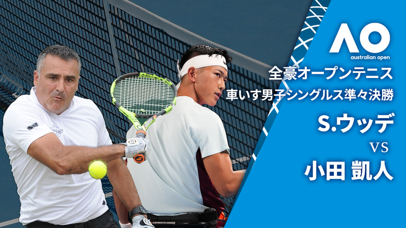 全豪オープンテニス2024【車いす】 車いす男子シングルス準々決勝 Sウッデfra Vs 小田 凱人jpn Wowowオンデマンドで見る