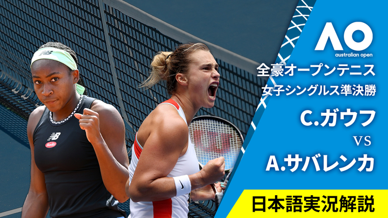 全豪オープンテニス2024【女子】 女子シングルス準決勝 Cガウフusa Vs Aサバレンカ Wowowオンデマンドで見る