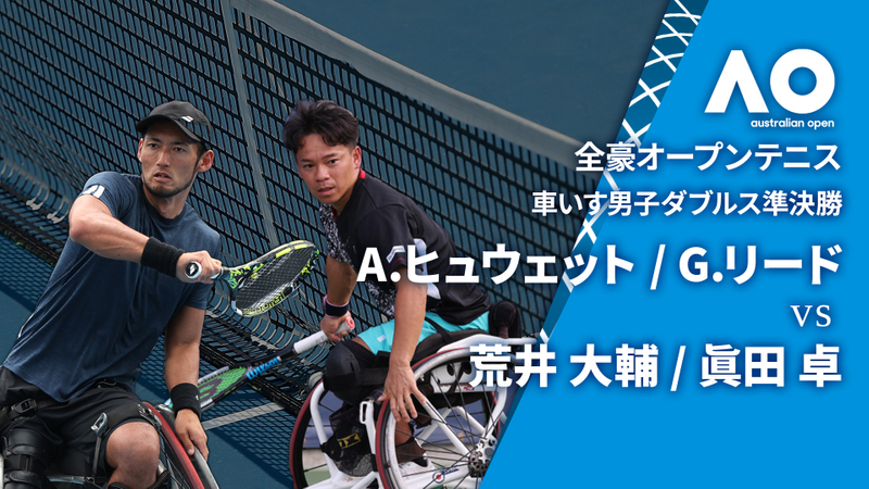 全豪オープンテニス2024【車いす】 車いす男子ダブルス準決勝 Aヒュウェットgbr Gリードgbr Vs 荒井 大輔jpn