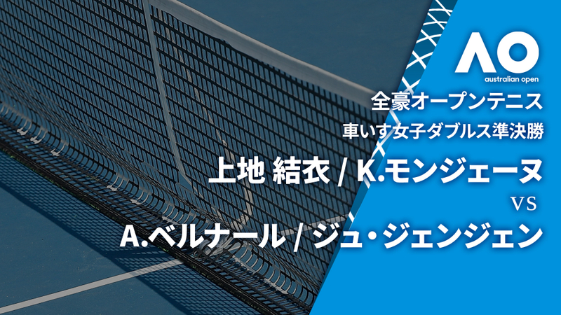 全豪オープンテニス2024【車いす】 車いす女子ダブルス準決勝 上地 結衣jpn Kモンジェーヌrsa Vs Aベルナール