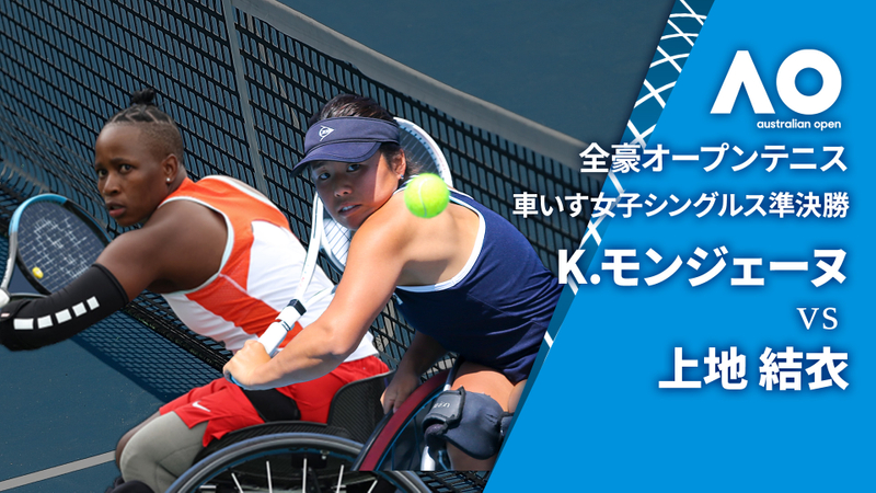 全豪オープンテニス2024【車いす】 車いす女子シングルス準決勝 Kモンジェーヌrsa Vs 上地 結衣jpn Wowow