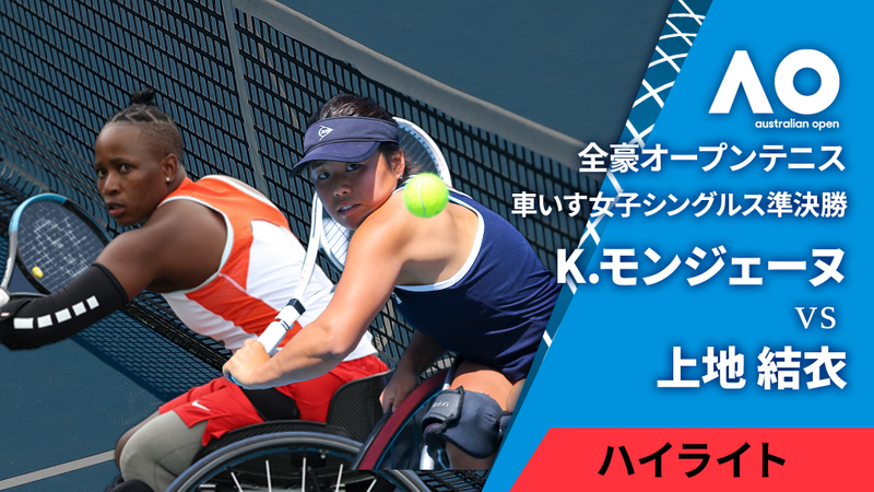 全豪オープンテニス2024【ハイライト】 車いす女子シングルス準決勝 【ハイライト】kモンジェーヌrsa Vs 上地 結衣jpn