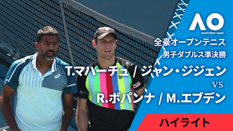 全豪オープンテニス2024【ハイライト】 男子ダブルス準決勝 【ハイライト】tマハーチュcze ジャン・ジジェンchn Vs R