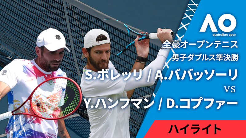 全豪オープンテニス2024【ハイライト】 男子ダブルス準決勝 【ハイライト】sボレッリita Aババッソーリita Vs Y