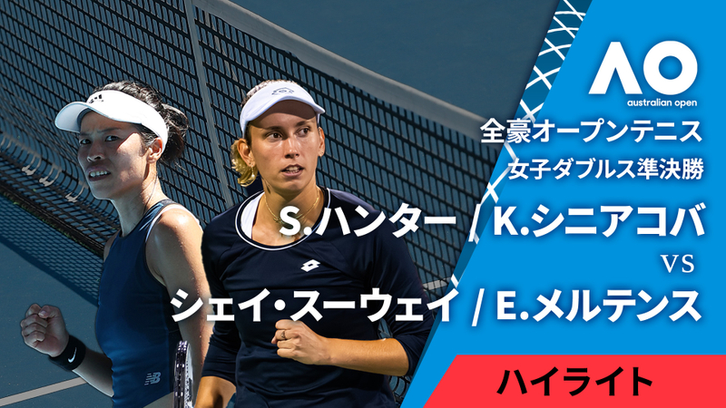 全豪オープンテニス2024【ハイライト】 女子ダブルス準決勝 【ハイライト】sハンターaus Kシニアコバcze Vs シェイ