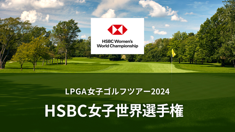 LPGA女子ゴルフツアー2024 HSBC女子世界選手権 | WOWOWオンデマンドで見る