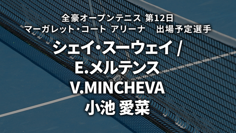 全豪オープンテニス2024 第12日 マーガレット・コート アリーナ Wowowオンデマンドで見る