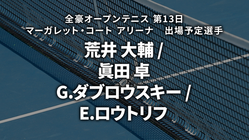 全豪オープンテニス2024 第13日 マーガレット・コート アリーナ Wowowオンデマンドで見る