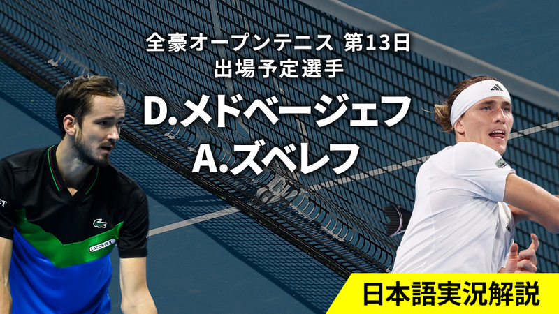 全豪オープンテニス2024 第13日 ミックスダブルス 決勝/男子シングルス 準決勝 Wowowオンデマンドで見る