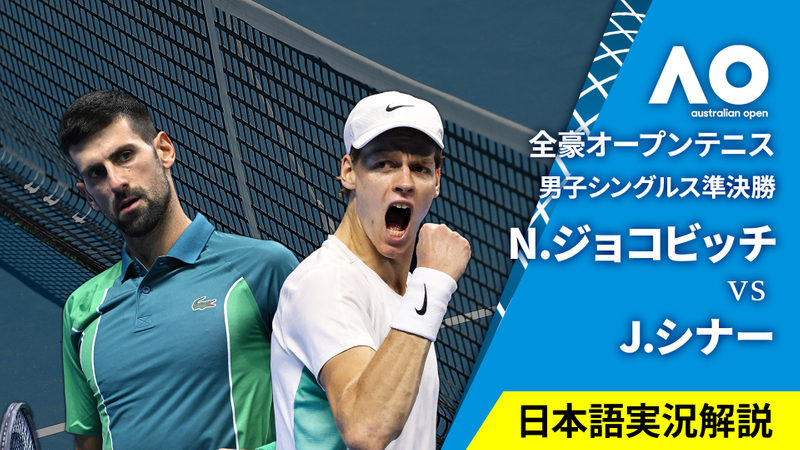 全豪オープンテニス2024【男子】 男子シングルス準決勝 Nジョコビッチsrb Vs Jシナーita Wowowオンデマンドで見る