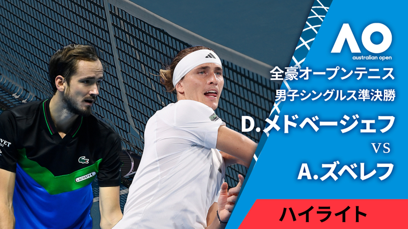 全豪オープンテニス2024【ハイライト】 男子シングルス準決勝 【ハイライト】dメドベージェフ Vs Aズベレフger Wowow