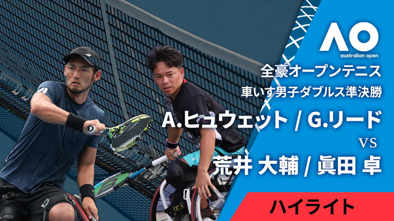 全豪オープンテニス2024【ハイライト】 車いす男子ダブルス準決勝 【ハイライト】aヒュウェットgbr Gリードgbr Vs