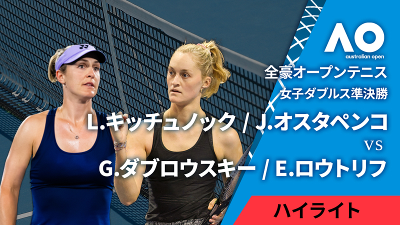 全豪オープンテニス2024【ハイライト】 女子ダブルス準決勝 【ハイライト】lキッチュノックukr Jオスタペンコlat Vs