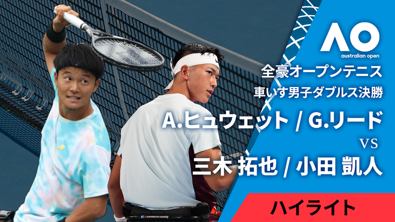 全豪オープンテニス2024【ハイライト】 車いす男子ダブルス決勝 【ハイライト】aヒュウェットgbr Gリードgbr Vs