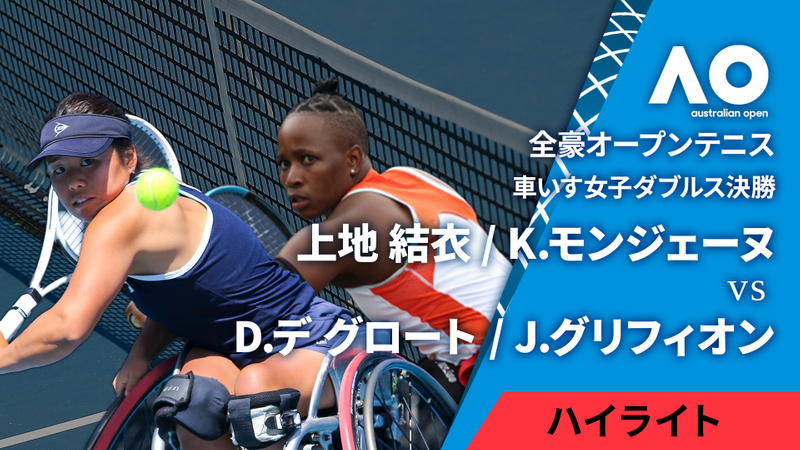 全豪オープンテニス2024【ハイライト】 車いす女子ダブルス決勝 【ハイライト】上地 結衣jpn Kモンジェーヌrsa Vs D