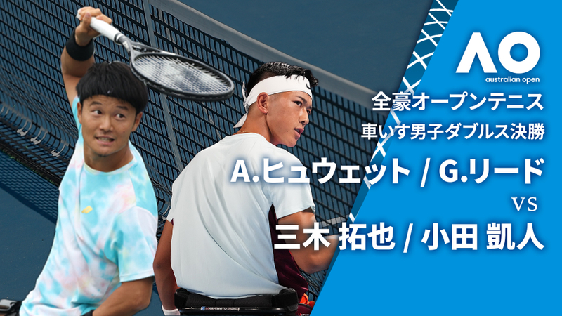 全豪オープンテニス2024【車いす】 車いす男子ダブルス決勝 Aヒュウェットgbr Gリードgbr Vs 三木 拓也jpn