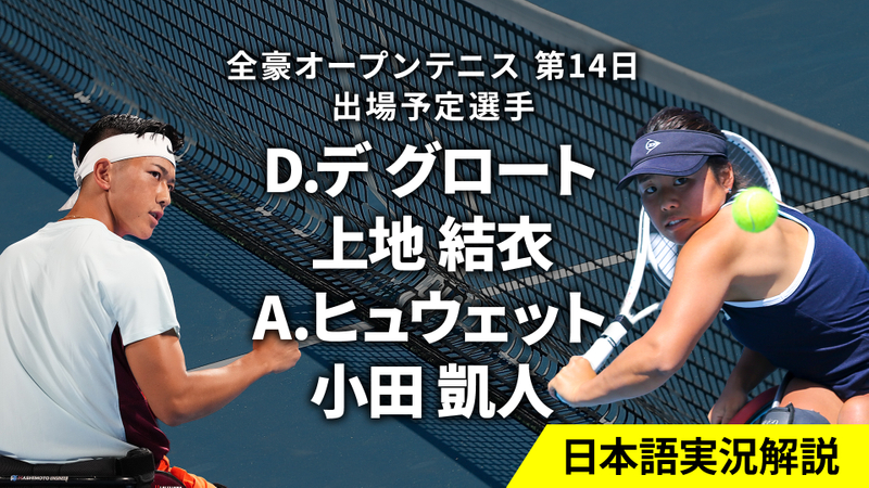 全豪オープンテニス2024 第14日 車いすテニス男女シングルス決勝 Wowowオンデマンドで見る