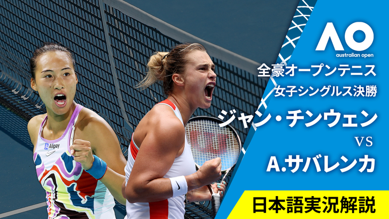 全豪オープンテニス2024【女子】 女子シングルス決勝 ジャン・チンウェンchn Vs Aサバレンカ Wowowオンデマンドで見る