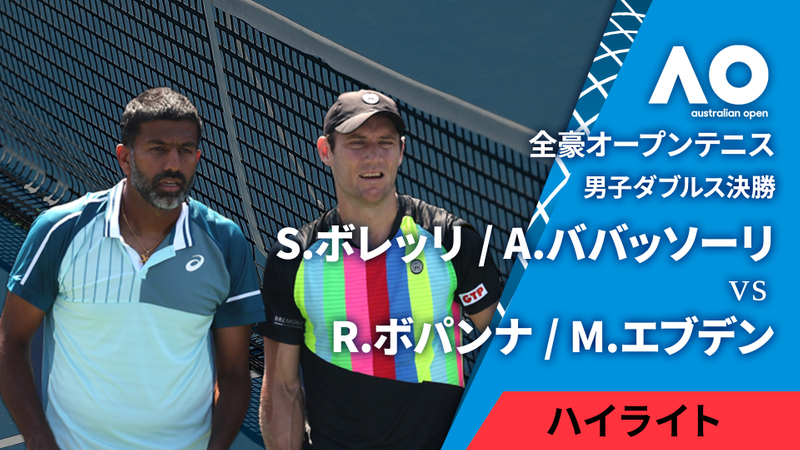 全豪オープンテニス2024【ハイライト】 男子ダブルス決勝 【ハイライト】sボレッリita Aババッソーリita Vs R