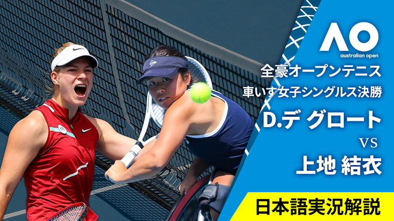 全豪オープンテニス2024【車いす】 車いす女子シングルス決勝 Dデ グロートned Vs 上地 結衣jpn Wowow