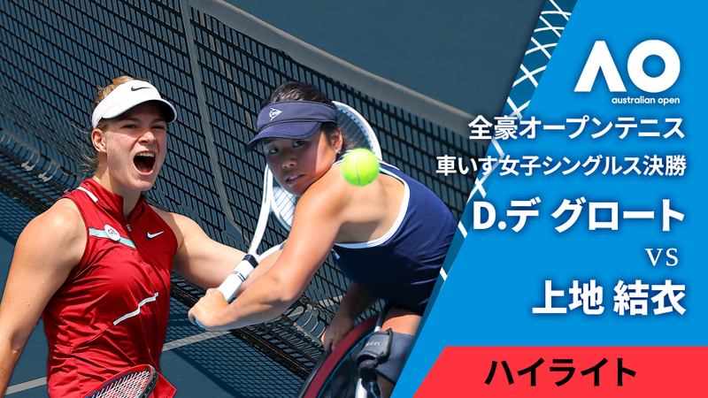 全豪オープンテニス2024【ハイライト】 車いす女子シングルス決勝 【ハイライト】dデ グロートned Vs 上地 結衣jpn