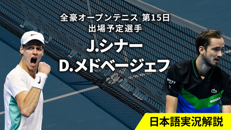 全豪オープンテニス2024 最終日 女子ダブルス 決勝／男子シングルス 決勝 Wowowオンデマンドで見る