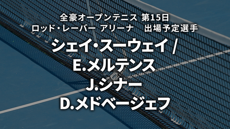 全豪オープンテニス2024 第14日 ロッド・レーバー アリーナ Wowowオンデマンドで見る